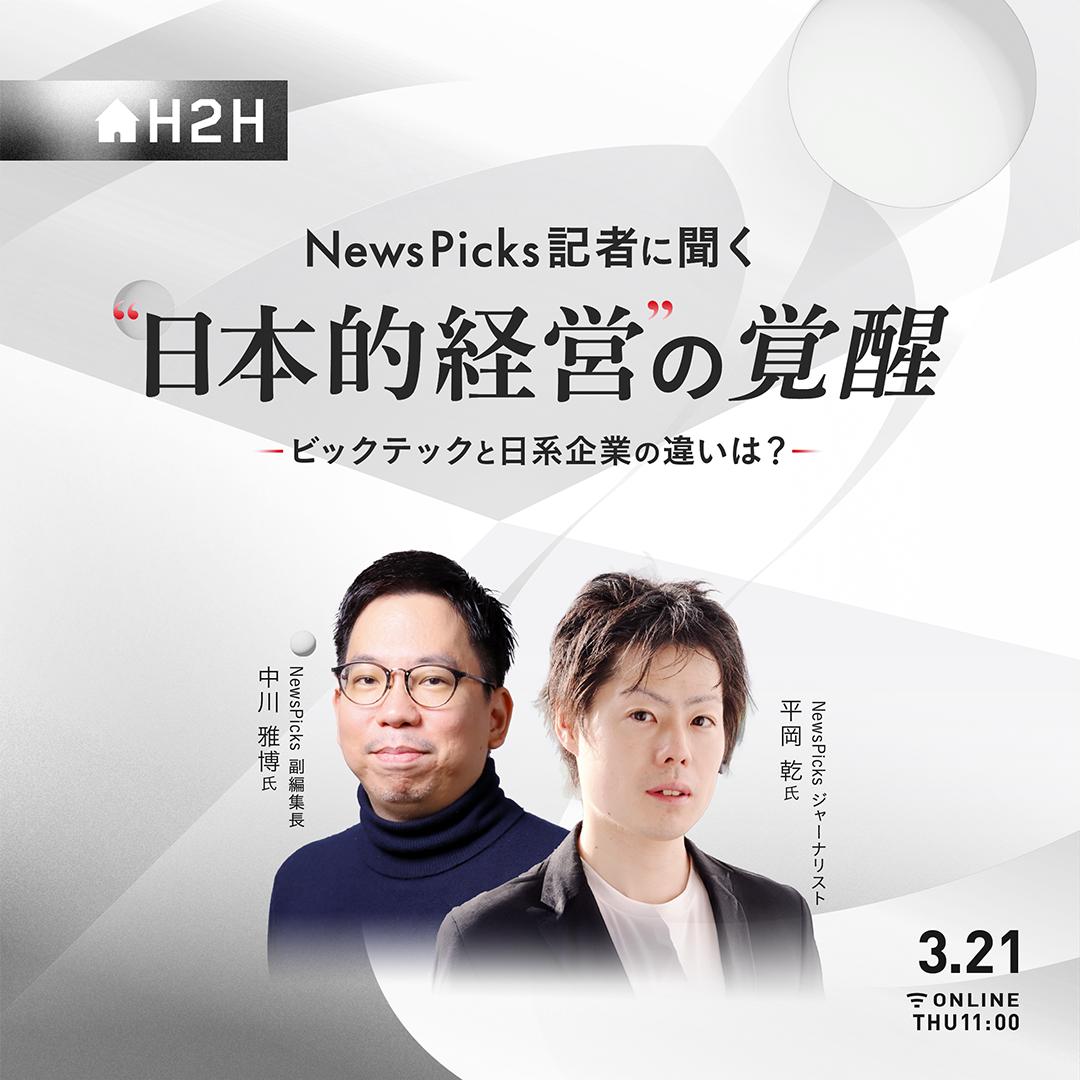 NewsPicks記者に聞く、“日本的経営”の覚醒〜ビックテックと日系企業の違いは？～｜経済情報プラットフォーム スピーダ(Speeda)
